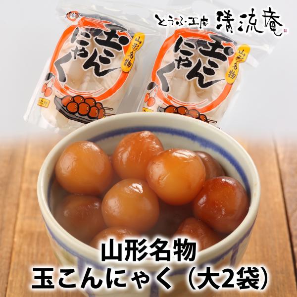 本場山形の味をご家庭で！大切な方への贈り物や手土産に最適な特製たれ付き玉こんにゃく2袋（大サイズ）詰め合わせセットです。厳選されたこだわりの「国産特等蒟蒻粉」を贅沢に使用し、最高峰のぷりぷり食感に仕上げました。お鍋に添付の特製たれを入れ、転...