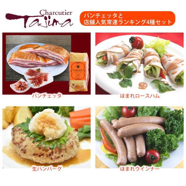 ■田嶋ハム工房は、ドイツ国際食肉加工品コンテストSUFFA(ズーファ）2006で8品目金賞受賞と受賞率９０％という実力のある工房です。 ◆セット内容1 田嶋ブランド　スモークパンチェッタ　２５０ｇ×２2 ほまれロースハムスライス　７０ｇ　1...