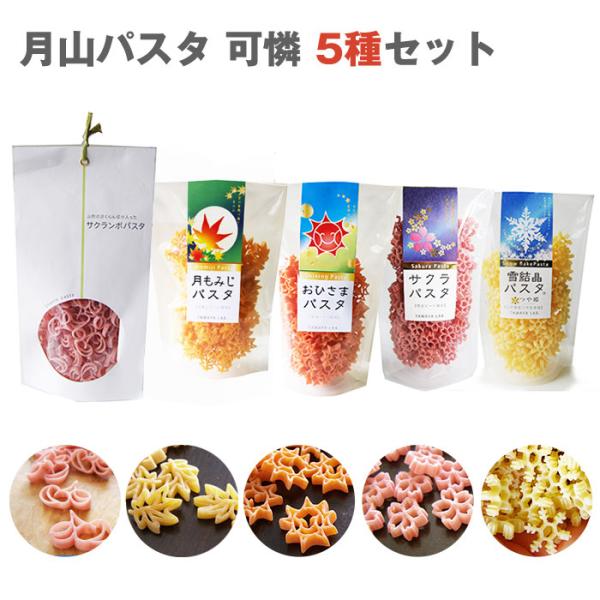 ◆商品名月山パスタ 可憐 5種セット (雪結晶/サクラ/おひさま/さくらんぼ/月もみじ) 玉谷製麺所◆商品説明出羽の里から日本の季節の美しさ、感動と喜び、そして「おいしいねの笑顔」とともに食卓に届けるパスタです。低温乾燥にこだわって仕上げて...