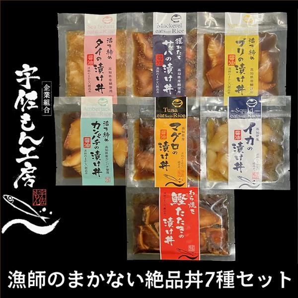 炊き立てのご飯にかけるだけ！漁師まかない絶品丼7種セットです。高い鮮度のまま切り身にし“特製タレ”に漬けこみ急速低温冷凍(-40℃)しました。解凍し炊き立てご飯にかけるだけで、地元でしか味わえない新鮮な特製たれ漬け丼がいただけます。漬け込ん...