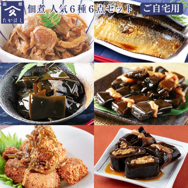 ◆商品名佃煮 セット 函館山久たかはし 人気6種6点セット(ホタテしぐれ煮・北海道産にしん甘露煮・日高産根昆布・日高産一口昆布巻・鱈子と昆布の旨煮・にしん昆布巻き　各1袋)(ご自宅用) タカハシ食品◆内容量・ホタテしぐれ煮：70g×1袋・北...