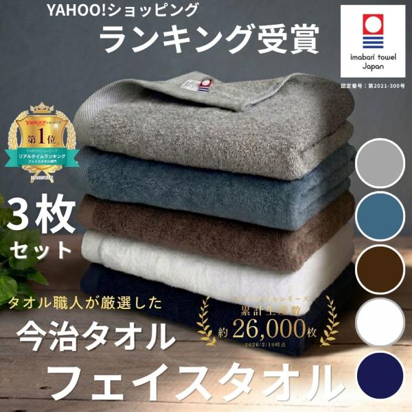 　　　　　 ホテルの品質を家庭でお試し下さい。今治タオル　フェイスタオル　3枚　産地：愛媛県今治で生産のブランド品です。(認定番号：第2021-300号） 仕様   ：  今治タオルブランドの最も大きな特徴である「吸水性」と「やさしい肌触り...