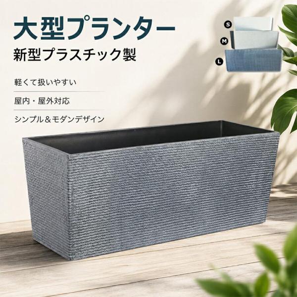 関連キーワード(商品の説明ではありません)：プランター 大型 長方形 深型 軽量 プラスチック製 プランターボックス 植木鉢 鉢カバー ガーデニング 観葉植物 屋外 室内 バルコニー 店舗用【注意事項】※製品更新により、予告なしで同じ商品が...