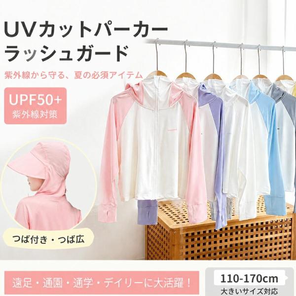 関連キーワード(商品の説明ではありません)：キッズ UVパーカー ラッシュガード 長袖 つば付き フード一体型 接触冷感 速乾 UPF50+ 紫外線対策 薄手 かわいい 女の子 通園 通学 遠足 虫よけ【注意事項】※製品更新により、予告なし...