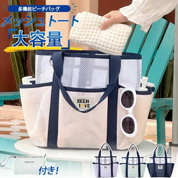 【商品情報】商品内容：メッシュトート＋ポーチ 2点セット素材：メッシュカラー：写真とおりサイズ：約28.5cm×28cm×18cm約21cm×10cm×13cm生産国：中国し関連キーワード(商品の説明ではありません)：ビーチバッグ レディー...