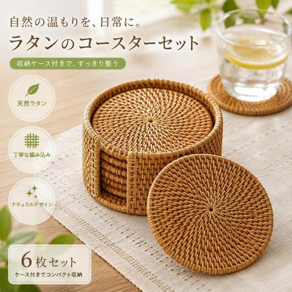 【カラー】ナチュラル直径：8cm 10cm 13cm (約)【セット内容】：コースター（6枚）と収納できる籠（１つ）。原産国 : 中国【この商品について】【素材】：アタ（安全で、毒性がなく、環境に優しい天然素材であり、安心してお使いいただけ...