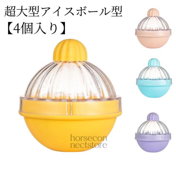 商品：製氷皿 アイスボールメーカーカラー：イェロー、ピンク、ブルー、パープルサイズ：丸氷直径6.7*8cm材質：AS＋食品グレードシリコン冷凍時間：6-8時間冷蔵庫から取り出した後、約1〜3分間放置することをお勧めします。冷蔵庫から取り出し...