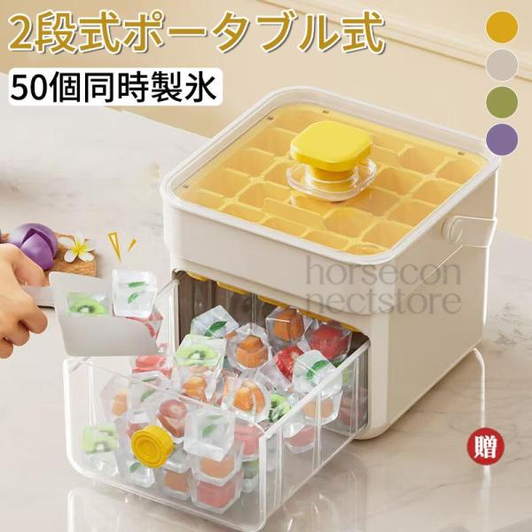 【2層構造】一度に50個の氷が作れる大容量設計 上段で製氷しながら、下段で最大50個の氷を保存できる2層構造。一度に50個の氷をまとめて作れるため、パーティーや来客時、暑い夏場の飲み物需要にもしっかり対応。冷凍庫の中で場所を取らずに、常にた...