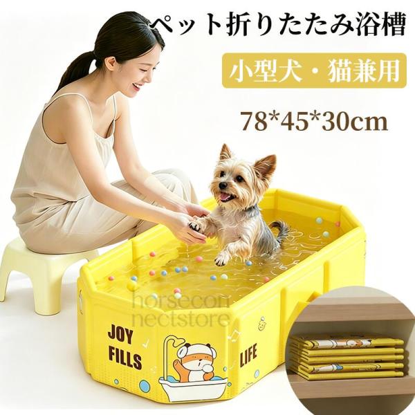 製品仕様商品名：パネル折りたたみ浴槽材質：PVC＋ハニカムボード製品サイズ：78*45*30cm対象年齢：0〜8 歳カラー：イエロー対象：犬* 手作業採寸のため、1〜3cm の誤差は正常となります。 核心メリット 折りたたみ式で省スペース収...