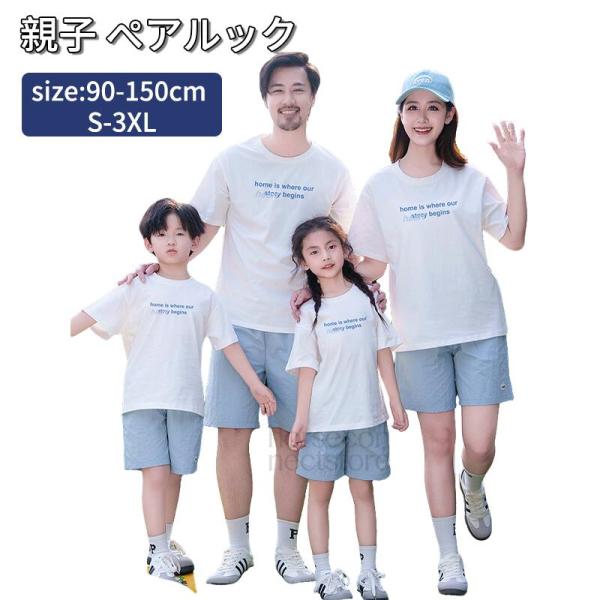 商品紹介：家族のお出かけにぴったりな親子ペアルックが登場しました！お揃いの半袖Tシャツと短パンのセットで、ママ、パパ、子どもたち皆でリンクしたスタイルを楽しむことができます。親子コーデを簡単に実現できるこのアイテムは、デザイン性だけでなく、...