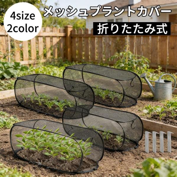 【多機能植物保護】本植物保護ネットは、果樹家庭菜園の高畝栽培スペースアブラナ科野菜など幅広く対応する万能保護カバーです。鳥や害虫、強い日差し、悪天候から植物をしっかり守ると同時に、通気性と採光性を確保し、空気と光が植物にスムーズに届きます。...