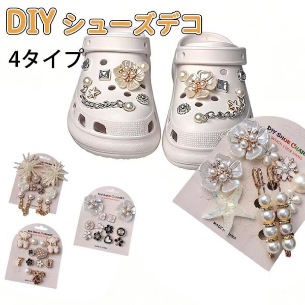 商品特徴詳細デザイン    全 4 タイプ：パールフラワー / ベア &amp; リボン / スター &amp; チェーン / パールスパークル    取付方法    クロッグサンダルの穴に差し込むだけの簡単ジュエル式    セット内容  ...