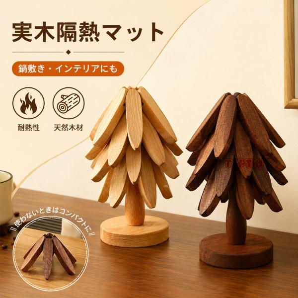 【商品詳細】オブジェにもなるおしゃれなツリー型の鍋敷き置いておくだけで、ロマンチックムードを感じていただけ、キッチンやリビング。などに飾ってほっこり癒されている。使わない時、積み重ねて、省スペース収納。厚みがあり断熱性に優れている。関連キー...