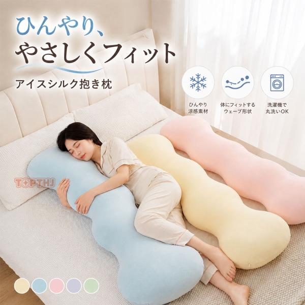 関連キーワード(商品の説明ではありません)：冷感 抱き枕 S字型 ひんやり 洗える 抗菌防臭 蒸れ防止 肩 首 腰 サポート 夏用 レディース ギフト 出産祝い 母の日 父の日【注意事項】※製品更新により、予告なしで同じ商品がデザイン、色若...