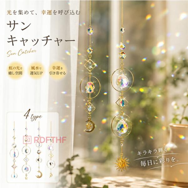【商品説明】光を集め、運を呼び込む。軽くて安心なアクリルサンキャッチャー。太陽の光を美しく反射し、お部屋の中にキラキラとした光を映し出すサンキャッチャーです。月や太陽、幾何学モチーフをあしらった、インテリア性の高い4つのデザインをご用意しま...