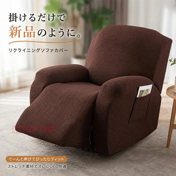 関連キーワード(商品の説明ではありません)：ソファーカバー 1人掛け リクライニング対応 かけるだけ ストレッチ 伸びる 肘付き 汚れ防止 ペット対策 犬 猫 洗える 電動リクライニング マッサージチェア対応【注意事項】※製品更新により、予...