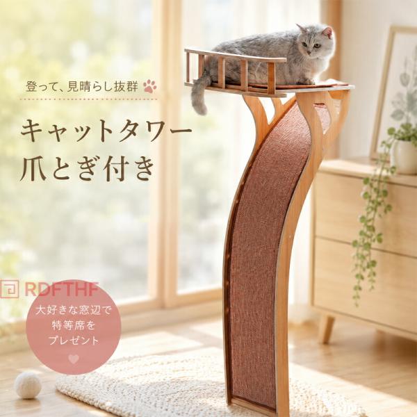 【製品情報】商品名：窓際展望台付き木製キャットタワー素材：無垢木材、耐磨耗布、強力吸盤対応：子猫成猫肥猫シニア猫全種特記：窓ガラス設置専用、爪とぎ滑り台一体型特長緩やかな曲線滑り台 登り降り簡単緩やかなカーブ階段滑り台を採用。子猫からシニア...