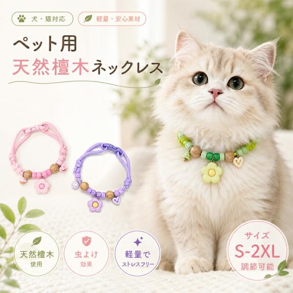【活用シーン】-  春夏のお散歩お出かけに虫が気になる春夏のお散歩に、虫除け効果のあるカラーが活躍します。-  お家の中でも普段使いにお家の中でも装着して、虫除け対策をしながら可愛くおしゃれを楽しめます。-  多頭飼いのペットにサイズとカラ...