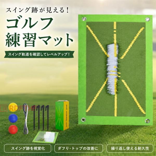 【商品詳細】商品名：ゴルフマット ゴルフ スイング 練習 スイング跡 確認 マット 跡がつく 軌道が残る ターフ跡が確認できる ゴルフ練習器具 ゴルフ練習マット ショットマット 練習用 素振り 自宅練習 トレーニング 室内 屋外 ダフり チ...