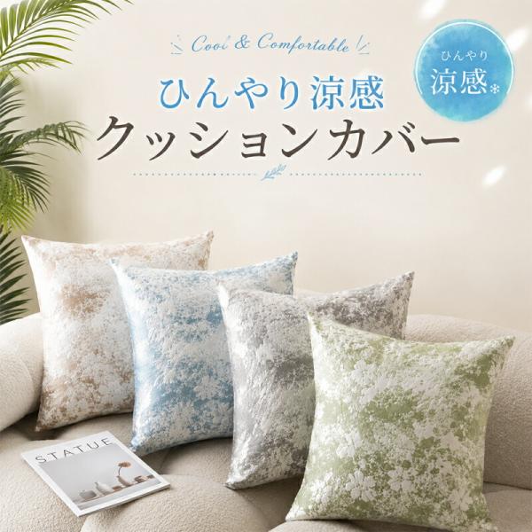【商品詳細】隠しファスナー仕様：目立ちにくいコンシールファスナーを採用。見た目を損なわず、クッションの出し入れもスムーズです。商品内容：クッションカバー（1枚入）サイズ：40/45/50cm素材：ポリエステル生産国：中国接触冷感でさらっと快...