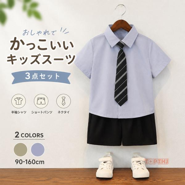 関連キーワード(商品の説明ではありません)：男の子 子供スーツ 3点セット フォーマル 夏用 薄手 半袖シャツ 半ズボン ネクタイ付き 結婚式 お宮参り 七五三 卒業式 入学式 発表会 通園 通学 旅行 おしゃれ【注意事項】※製品更新により...
