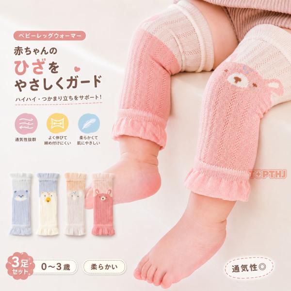 【商品名 】「3足組み」ベビーレッグウォーマー夏用 赤ちゃん レッグウォーマー 薄手 綿 レッグウォーマー 赤ちゃん uvカット レッグウォーマー 赤ちゃん 新生児 レッグウォーマー 夏用 綿 可愛い 男の子 女の子ハイハイ 膝当て ニーパ...