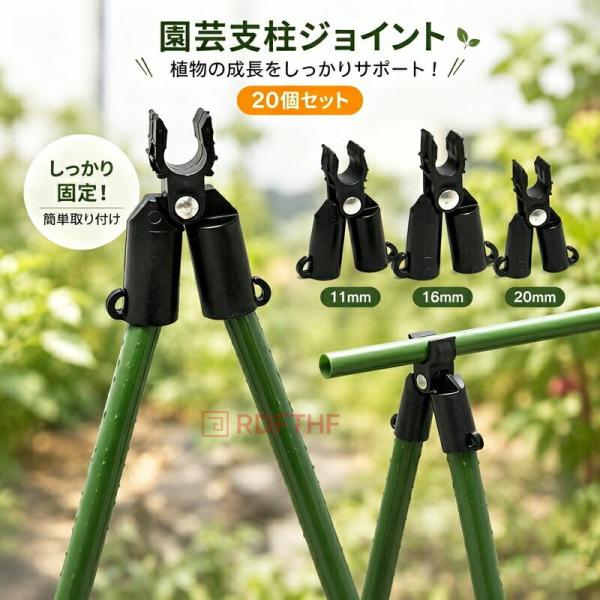 【商品詳細】【使いやすさ】イボ付き、イボなしの両方に対応。支柱の先端にはめ込むだけで取り付け可能。雨や泥汚れにも強い軽量プラスチック製です。【商品特性】選択可能な4サイズの支柱ジョイント20個セット。8mm 11mm 16mm 20mmのポ...