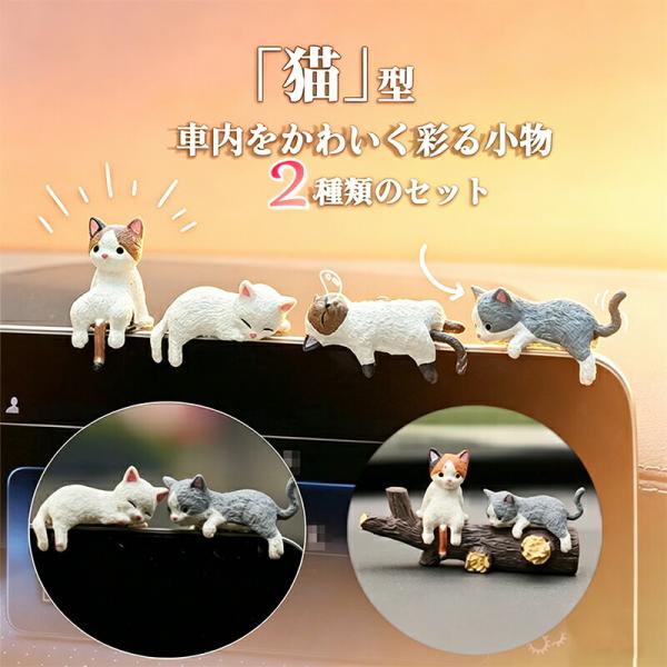 【商品詳細】素材：樹脂製重量：約50ｇ可愛いネコの車載飾りは、車内を一瞬で楽しい空間に変えるインテリアアクセサリーです。通勤や買い物、ドライブのお供に、癒やしの小物を是非お試しください。 樹脂製で安心の品質軽量かつ耐久性の高い樹脂素材を使用...
