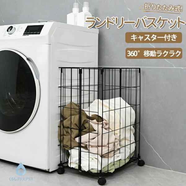 【商品仕様】※商品名：折りたたみ式ランドリーバスケット※サイズ：約40cm x 30cm x 56cm（使用時）※重量：約2kg※素材：メッシュ（ポリエステル）、フレーム（金属）※カラー：ホワイト、ブラック※キャスター：360度回転式【主な...