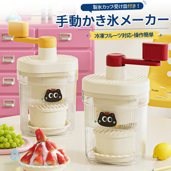 商品名：おしゃれな手動かき氷メーカー手動かき氷メーカーは、夏の楽しみを手軽に実現するための理想的なアイテムです。元気なレッドカラーと可愛いデザインが特徴で、ギフトにも最適です。ABS台座と加長ハンドルにより、操作が簡単で、ふわふわのかき氷を...