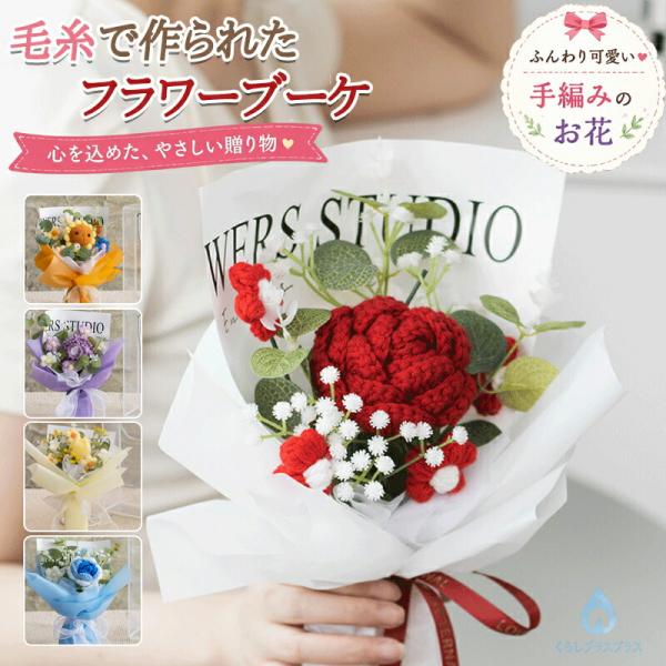 【仕様】サイズ (約)：28*24cm素材：毛糸【特徴】色褪せない美しさ。手編みの花束で、一年中鮮やかな彩りを。手編みの花は、一つひとつが唯一無二の存在。温かくて心のこもった贈り物です。友人へのギフトに、自分へのご褒美に。色褪せない愛で、お...