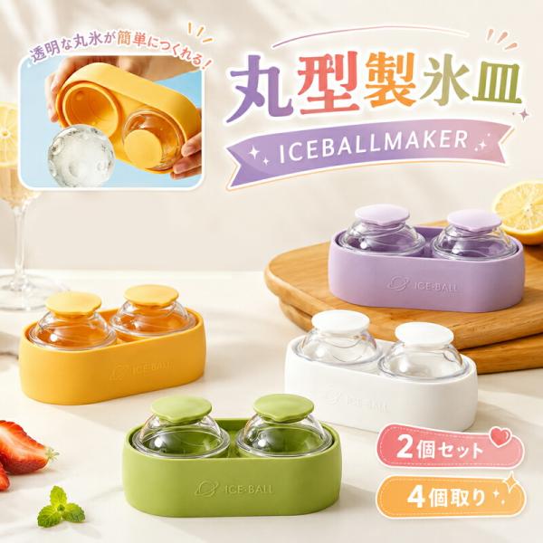 【仕様】サイズ (約)：7.3*13.6*5.7cm　丸氷直径 : 5cmセット内容： 2個セット素材：AS、シリコーン【詳細】ご家庭で簡単に大きな丸氷をつくることができる製氷器。直径5cmの丸氷は溶けにくく、長時間お飲み物を楽しめます。一...