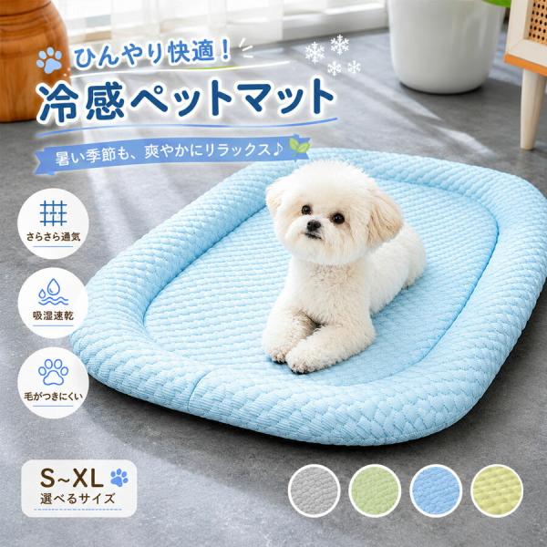 【商品詳細】※商品目：冷感マット犬用／猫用／夏用ペットクッション※素材：接触冷感素材※カラー：ブルー、グレー、グーリン、イエロー※サイズ：S、M、L、XL※使用対象 ：柔らかくて、手で触るとほどよいヒンヤリ感が感じられます。適度の厚みはわん...