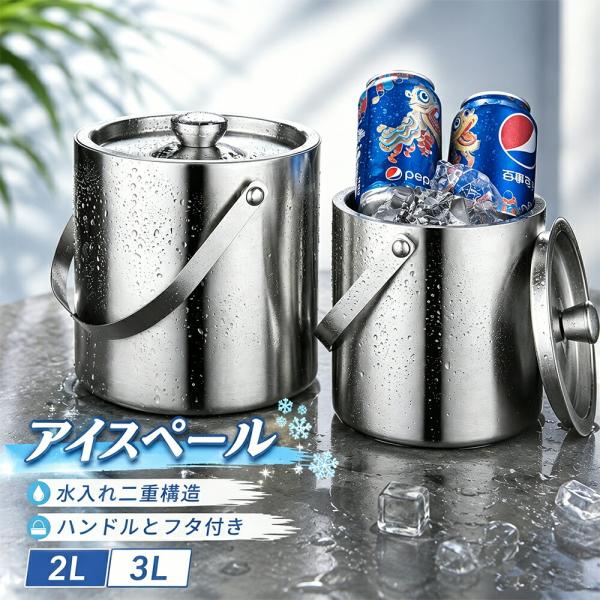 関連キーワード(商品の説明ではありません)：2L 3L アイスペール 溶けないステンレス アイスバケット 氷入れ二重構造 ハンドルとフタ付き アイスペール 溶けない 家庭用 真空断熱 大容量 円筒形 氷入れ シャンパン ボトル パーティー食...