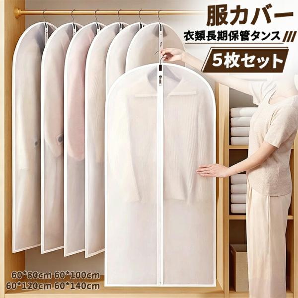関連キーワード：服カバー 洋服カバー 衣装カバー 衣類収納 ５枚セット 防塵 防湿 服収納 ハンギング バッグバッグ 衣類ダストカバー コートダストバッグ 衣類カバー 衣類収納袋 ダストカバー上質なポリエチレンを採用しているので手触りが良く...