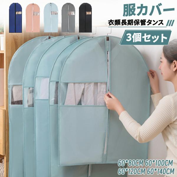 関連キーワード：服カバー 衣類収納 3個セット 不織布 洋服ダストバッグ 透明カバー 防塵 防湿 服収納 ハンギング バッグバッグ 衣類ダストカバー コートダストバッグ 衣類カバー 衣類収納袋密封のカバーにファスナーが付き、衣服の入れ出しが...