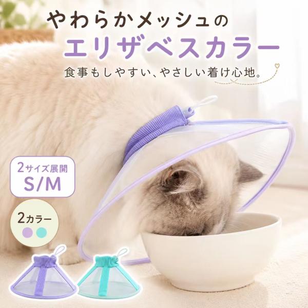 関連キーワード：エリザベスカラー 犬 猫 ペット用 小型犬 中型犬 調整可能 軽量 術後保護 傷舐め防止 足舐め防止 引っ掻き防止 傷口保護 避妊手術 去勢手術 介護 皮膚炎対策 医療用 四季適用 柔らかい 快適サイズ S/M商品紹介：【柔...