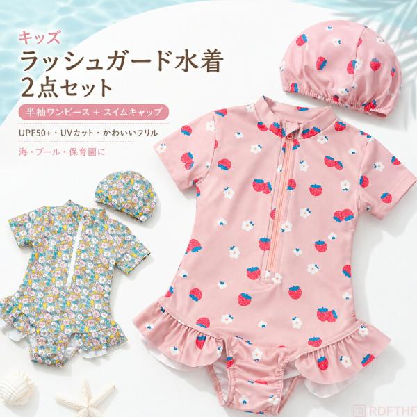 関連キーワード(商品の説明ではありません)：キッズ 水着 ベビー水着 女の子 ワンピース ラッシ2点セット 子供 ュガード キャップ付き 半袖 UPF50+赤ちゃん 保育園 幼稚園 海 プールスクール水着 かわいい おしゃれ フリル 小学生...