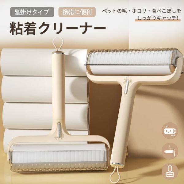 【商品の特徴】強粘着テープ 猫の毛・ペット抜け毛を一気に掃除粘着力の高い専用テープを採用、カーペットに絡まった細かい猫毛、ソファ・ベッドに浮いた犬の抜け毛を転がすだけ簡単回収。人の髪の毛、ホコリ、糸くず、食べカス、花粉までまとめて取れ、ペッ...