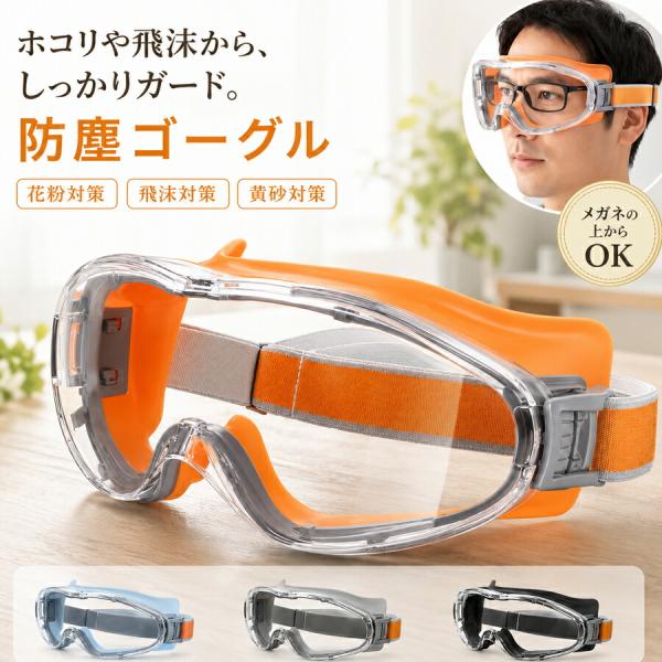 メガネの上から装着 OK 眼鏡使用者も快適に花粉遮断内部に眼鏡スペースを確保した立体フレーム設計、近視・遠視メガネを着用したまま上から重ねて装着可能。フレーム内側に凹凸クリアランスを設け、レンズ同士が擦れて傷つくことを防止。全周密閉クッショ...