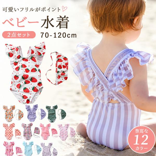 2 点セット一式、70〜120cm 幅広サイズ展開ワンピース水着＋専用スイムキャップのお得な 2 点セット。70cm の乳児ベビーから 120cm の幼児まで対応、成長段階に合わせて選べます。水遊びに必要なアイテムが揃っているので、別途小物...