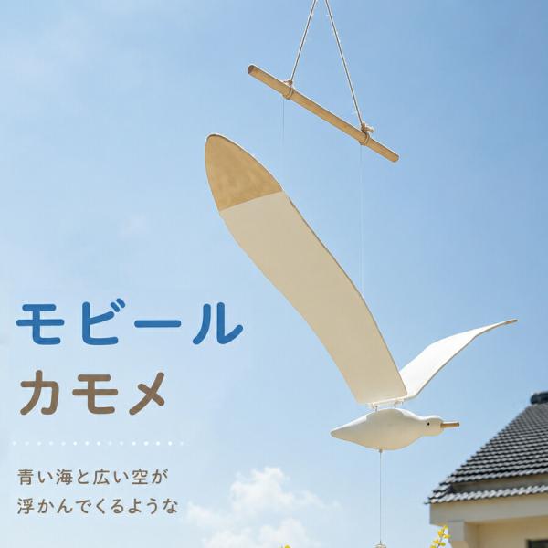 手工品 カモメ モビール インテリア 木製 おしゃれ 吊り下げ式モビール バルコニー リビングルーム 寝室 手工品 青い海と広い空が浮かんでくるようなカモメのモビール 吊り下げ式 インテリア