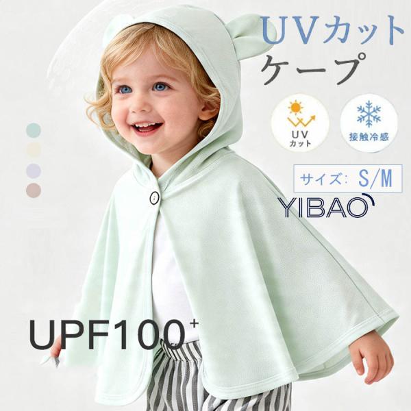 ベビーマント 羽織り ベビーポンチョ フード付き 耳付き 涼しい UVカット 接触冷感 ベビーケープ 猛暑 冷房対策 紫外線対策 ひんやりポンチョ マント パーカー ベビー服 日よけ 薄手 無地 通気性 新生児 男の子 女の子 出産祝い商品...