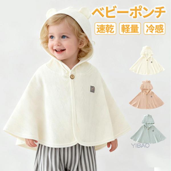春夏UV対策 ベビー UV対策 猛暑 冷房対応 ベビーポンチョ 接触冷感ケープ UPF50+ ベビーケープ 子供服 ベビー服 赤ちゃん 暑さ対策 メッシュ ベビーカー用ポンチョ フード付き 男女兼用 95%紫外線カット 熱中症予防 夏用 お...