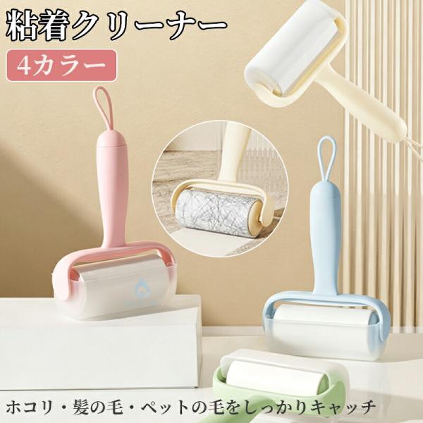 【商品詳細】※色：ホワイト/ピンク/グリーン/ブルー※適用範囲：ソファー、寝具、カーペット、織物、車のシート、クッションなどの表面に適用でき、髪の毛、ほこり、花粉、ダニ、ペットの毛などを除去することができます。※キーワード：粘着クリーナー ...