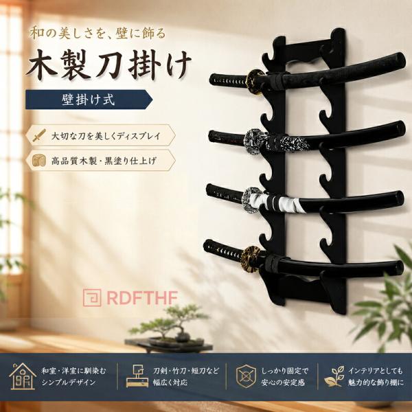 関連キーワード(商品の説明ではありません)：木製 刀掛け 壁掛け用 1本 2本 3本対応 黒塗り 日本刀 模造刀 居合刀 竹刀 短刀 ディスプレイ用 刀剣収納 取付金具付き 組立簡単 和室 洋室対応【注意事項】※製品更新により、予告なしで同...