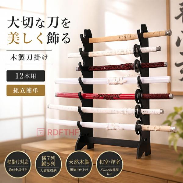 【商品特徴】壁掛けタイプで場所を取らず、飾り棚としても活用可能。取付金具付きで簡単に壁に取り付けられます。木製の丈夫な構造で刀をしっかり支え、長期間安全に保管。刀剣コレクターや居合道愛好家にぴったりの実用的かつ美しい収納台。関連キーワード(...