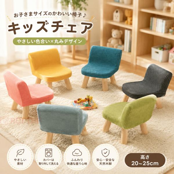 関連キーワード(商品の説明ではありません)：キッズチェア 木製 ローチェア ロータイプ 子供用 ミニスツール 幼児向け クッション付き 洗えるカバー 北欧風 子供部屋 リビング 学習椅子 出産祝い【注意事項】※製品更新により、予告なしで同じ...