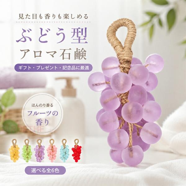 【商品仕様】※商品名：ぶどう型アロマ石鹸※カラー：パープル、ピンク、イエロー、ブルー、グリーン、レッド※サイズ：約20×8cm※用途：手洗い、ボディ用、ギフト、雑貨【どう型アロマ石鹸】ぶどうの房をモチーフにした、見た目もかわいい吊り下げタイ...