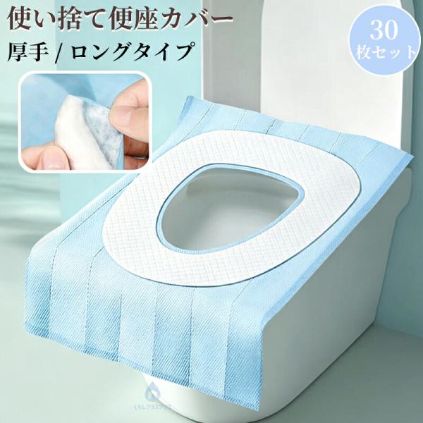 【商品詳細】※色：ブルー※素材：PE 紙※サイズについての説明：30枚セット 40*60cm※30枚セット使い捨て便座カバー厚手/ロングタイプ※旅行や外出の際にトイレの汚れが気になる人も安心な使い捨て防水便座シート！前面と横面のシートが長く...